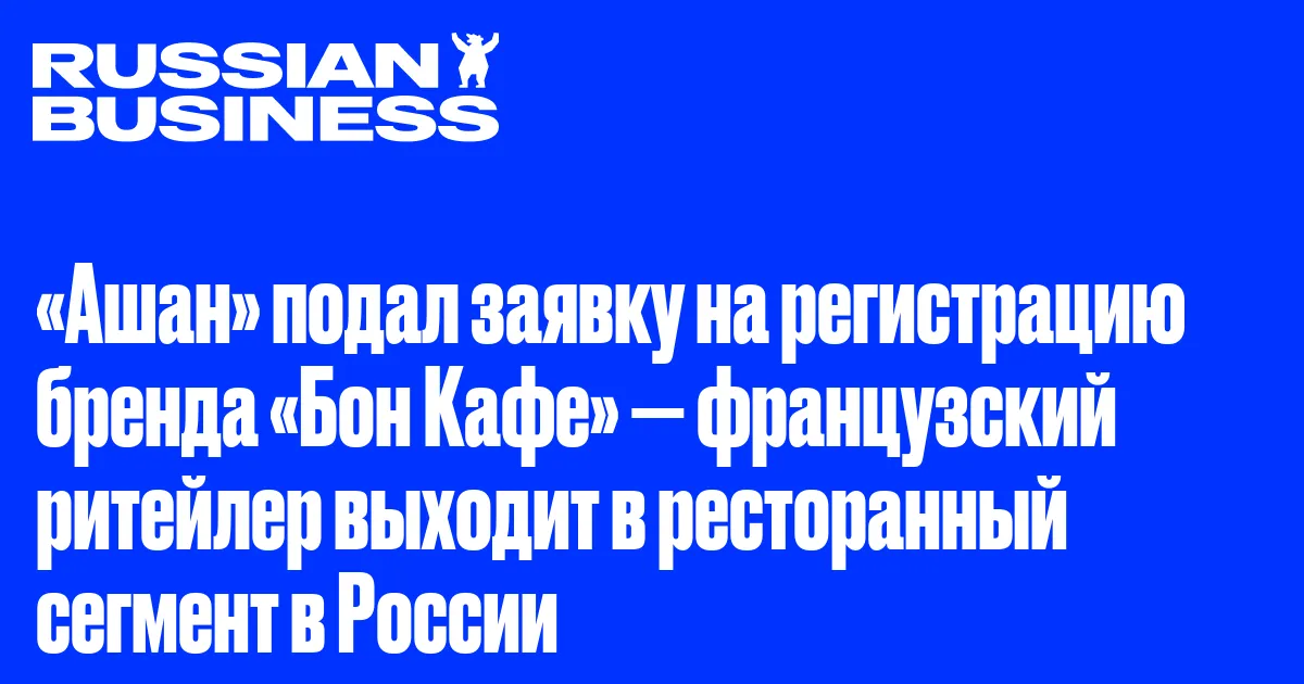 «Ашан» подал заявку на регистрацию бренда «Бон Кафе» в России