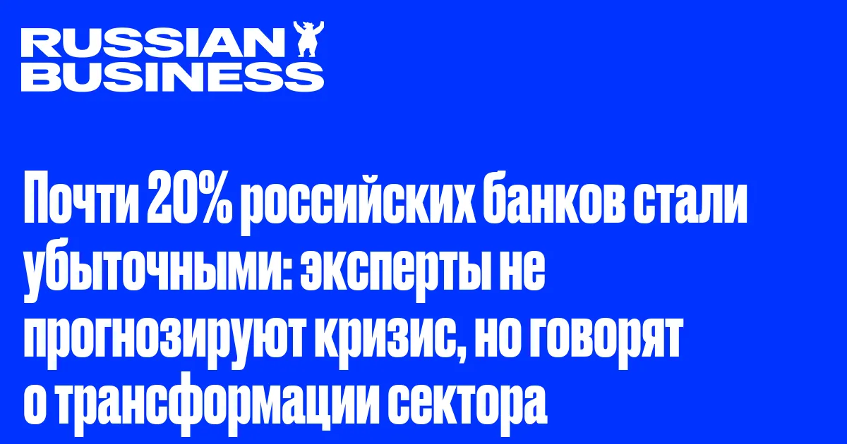 Почти 20% российских банков стали убыточными с начала 2026 года