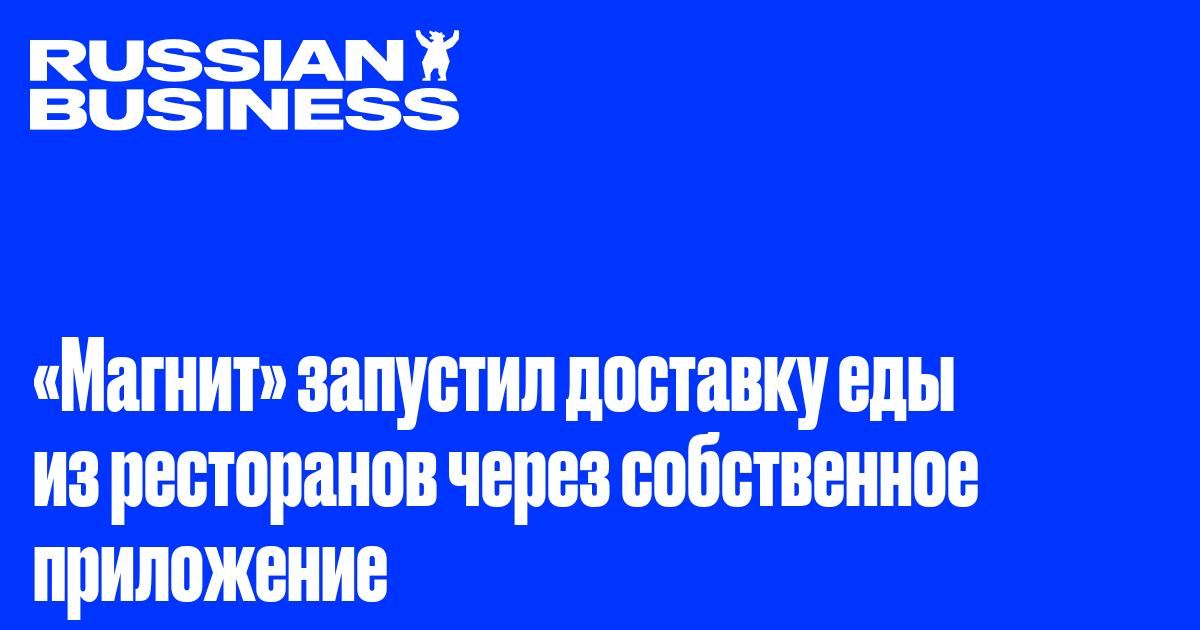 Первым партнером доставки от «Магнита» стал Burger King | RB.RU