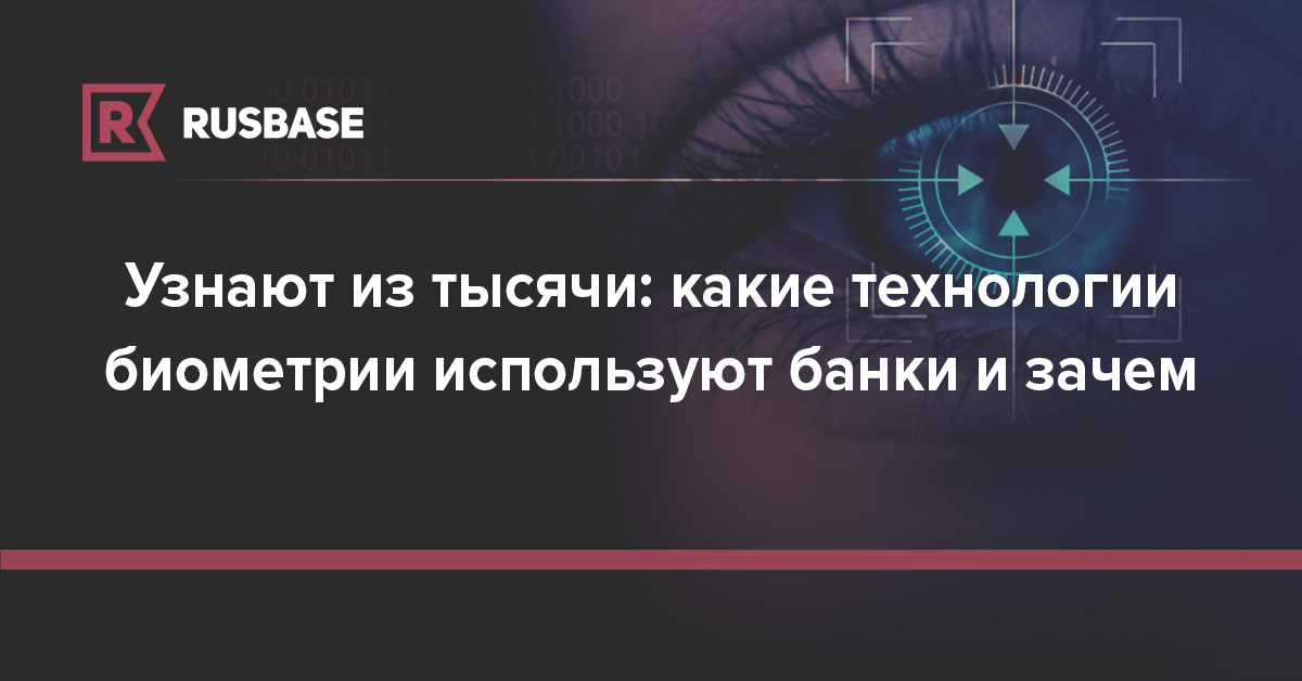 Узнают из тысячи: какие технологии биометрии используют банки и зачем ...