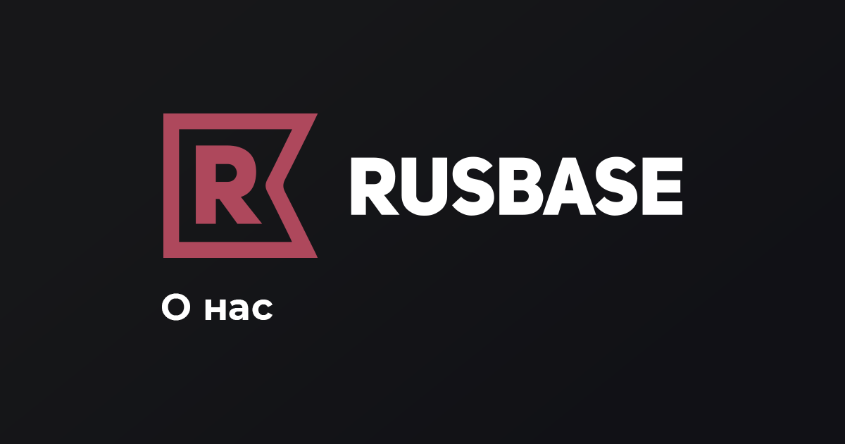 О компании Rusbase